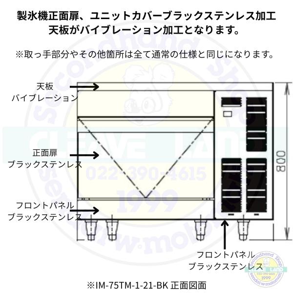ホシザキ 製氷機 IM-75TM-1-21-BK ブラックステンレス・ハーフキューブ仕様 アンダーカウンタータイプ : 厨房機器販売クリーブランド - 通販 - Yahoo!ショッピング