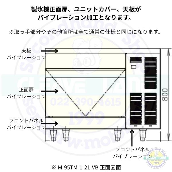 ホシザキ 製氷機 IM-95TM-1-21-VB バイブレーション・ハーフキューブ仕様 アンダーカウンタータイプ : 厨房機器販売クリーブランド - 通販 - Yahoo!ショッピング
