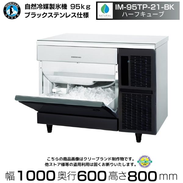 ホシザキ 自然冷媒製氷機 IM-95TP-21-BK ブラックステンレス・ハーフキューブ仕様 アンダーカウンタータイプ : 厨房機器販売クリーブランド - 通販 - Yahoo!ショッピング