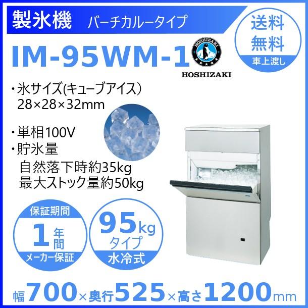 製氷機 業務用 ホシザキ IM-95WM-1 バーチカルタイプ 水冷式 : im-95wm-1 : 厨房機器販売クリーブランド - 通販 - Yahoo!ショッピング