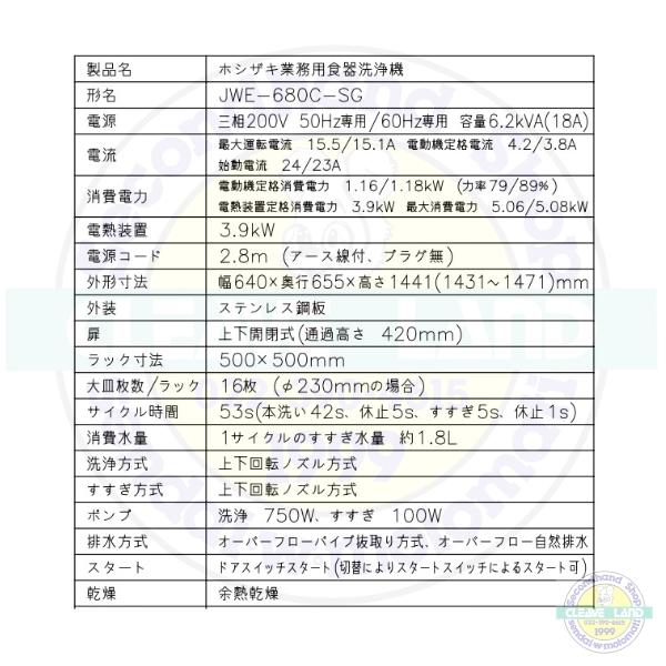 ホシザキ 食器洗浄機 JWE-680C-SG（旧JWE-680B-SG2）50Hz専用/60Hz専用 ドアタイプ 涼厨〓仕様 三相200V クリーブランド : 厨房機器販売クリーブランド ...