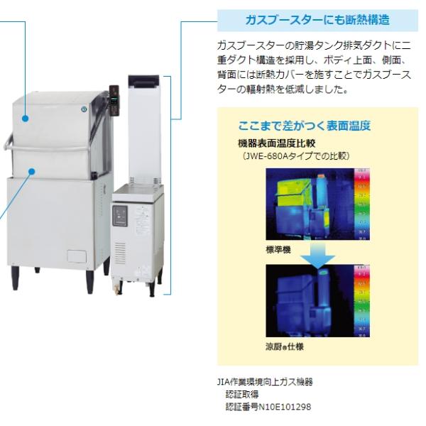 ホシザキ 食器洗浄機 JWE-680C-SG（旧JWE-680B-SG2）50Hz専用/60Hz専用 ドアタイプ 涼厨〓仕様 三相200V クリーブランド : 厨房機器販売クリーブランド ...