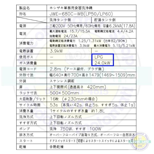 ホシザキ 食器洗浄機 JWE-680C-WB （旧JWE-680B-WB）50Hz専用/60Hz専用 ドアタイプ ガスブースター内蔵タイプ 三相200V クリーブランド : 厨房機器販売 ...