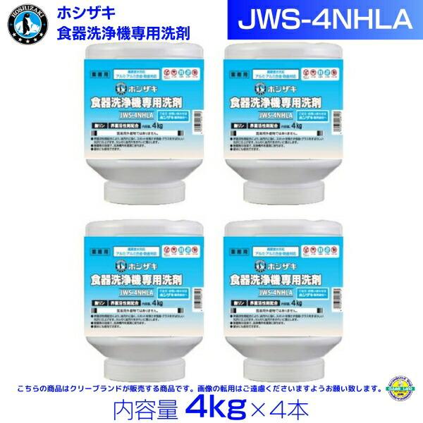ホシザキ JWS-4NHLA 業務用 食器洗浄機専用洗剤 4kg×4本 : 厨房機器販売クリーブランド - 通販 - Yahoo!ショッピング