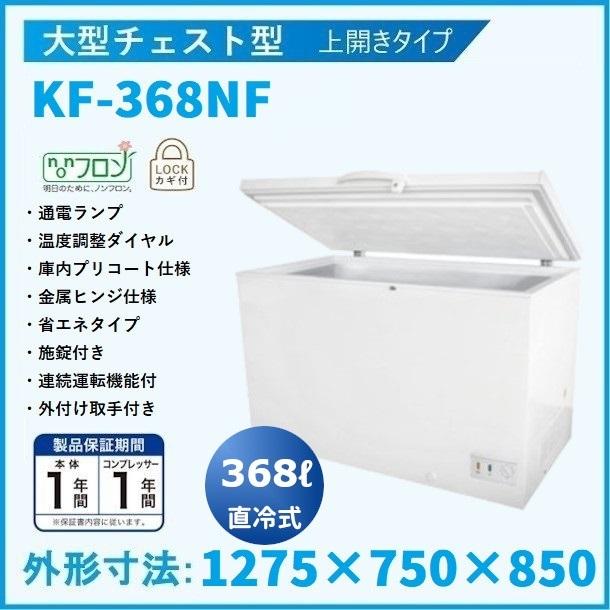 三ツ星貿易 冷凍ストッカー 368L KF-368NF 上開き 大型チェスト型