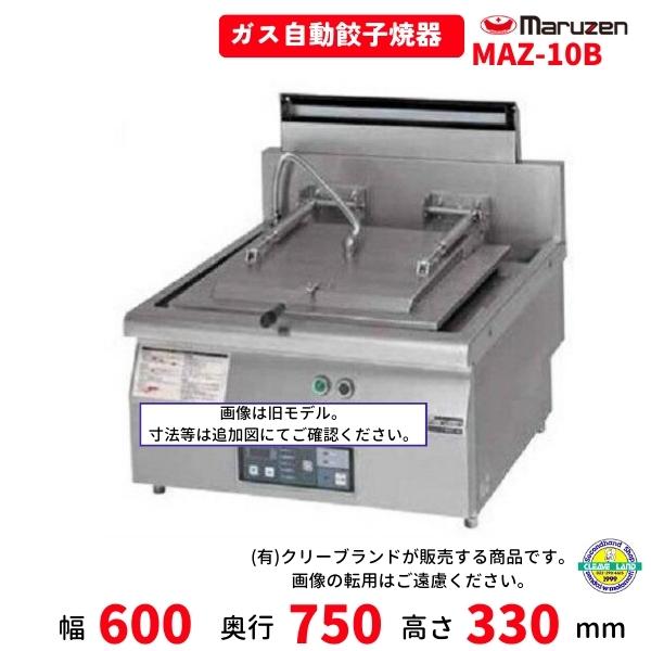 マルゼン（厨房機器） MAZ-10B マルゼン ガス自動餃子焼器 クリーブランド : 厨房機器販売クリーブランド - 通販 - Yahoo!ショッピング