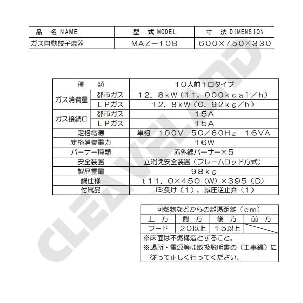 マルゼン（厨房機器） MAZ-10B マルゼン ガス自動餃子焼器 クリーブランド : 厨房機器販売クリーブランド - 通販 - Yahoo!ショッピング