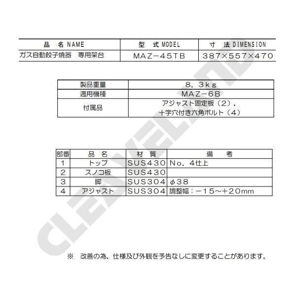 マルゼン（厨房機器） MAZ-45TB 架台 置台 ガス餃子焼器用 クリーブランド MAZ-6B用 : 厨房機器販売クリーブランド - 通販 - Yahoo!ショッピング