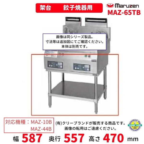 マルゼン（厨房機器） MAZ-65TB 架台 置台 ガス餃子焼器用 クリーブランド MAZ-44B用 MAZ-10B用 : 厨房機器販売クリーブランド - 通販 - Yahoo!ショッピング