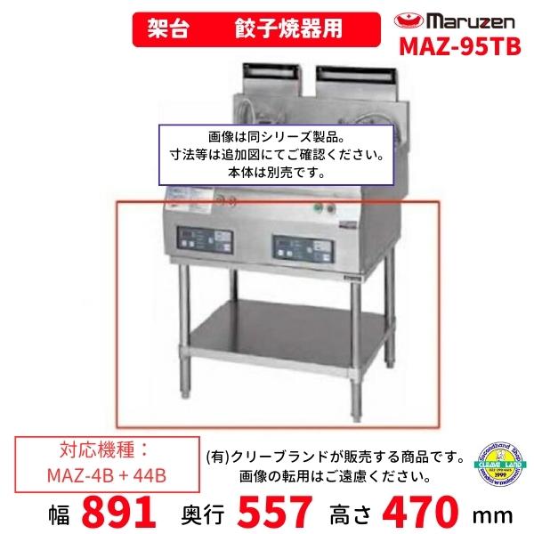 マルゼン（厨房機器） MAZ-95TB 架台 置台 ガス餃子焼器用 クリーブランド MAZ-4B・MAZ-44B併設用 : 厨房機器販売クリーブランド - 通販 - Yahoo!ショッピング