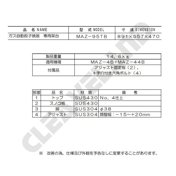 マルゼン（厨房機器） MAZ-95TB 架台 置台 ガス餃子焼器用 クリーブランド MAZ-4B・MAZ-44B併設用 : 厨房機器販売クリーブランド - 通販 - Yahoo!ショッピング
