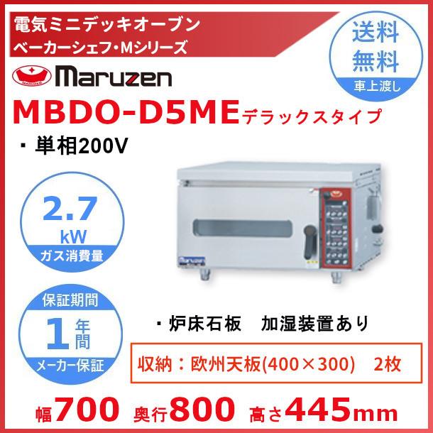 マルゼン（厨房機器） MBDO-D5ME マルゼン ベーカーシェフMシリーズ デラックスタイプ 電気式 ミニ・デッキオーブン 炉床石板 加湿装置あり 単相200V : 厨房機器販売 ...