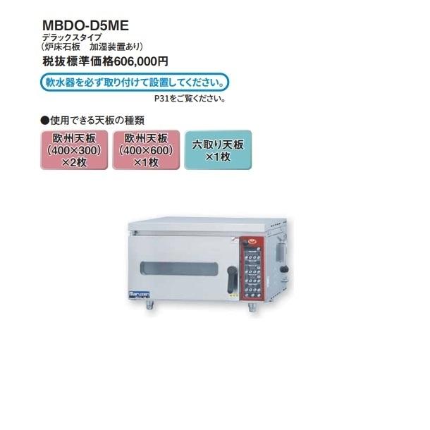 マルゼン（厨房機器） MBDO-D5ME マルゼン ベーカーシェフMシリーズ デラックスタイプ 電気式 ミニ・デッキオーブン 炉床石板 加湿装置あり 単相200V : 厨房機器販売 ...