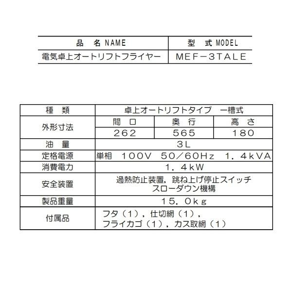 マルゼン（厨房機器） MEF-3TALE 電気オートリフトフライヤー マルゼン 1Φ100V 3L : 厨房機器販売クリーブランド - 通販 - Yahoo!ショッピング