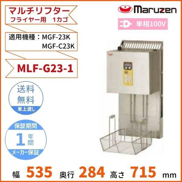 マルゼン（厨房機器） MLF-G23-1 マルチリフター 23Lフライヤー用 マルゼン 1カゴ 適用機種：MGF-C23K、MGF-23K : 厨房機器販売クリーブランド - 通販 ...