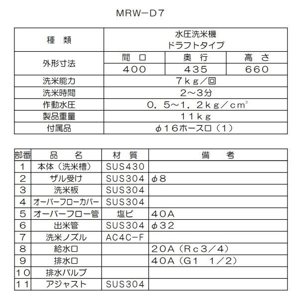 マルゼン（厨房機器） MRW-D7 マルゼン ドラフト式水圧洗米機 7kg/回 : 厨房機器販売クリーブランド - 通販 - Yahoo!ショッピング