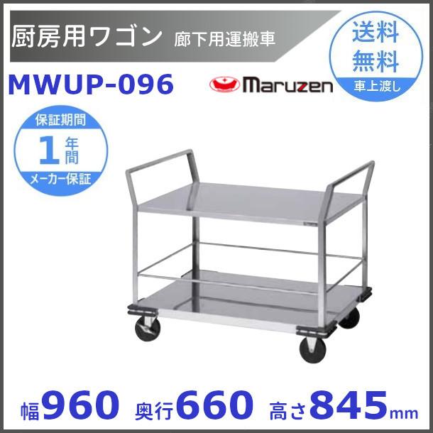 マルゼン（MARUZEN） 厨房用ワゴン 一般仕様 MWUP-096 廊下用運搬車 カート ワゴン : 厨房機器販売クリーブランド - 通販 ...