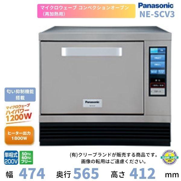 Panasonic NE-SCV3 パナソニック マイクロウェーブ コンベクションオーブン （再加熱用） 1Φ200V 匂い抑制機能付 クリーブランド : 厨房機器販売クリーブランド - 通販 ...