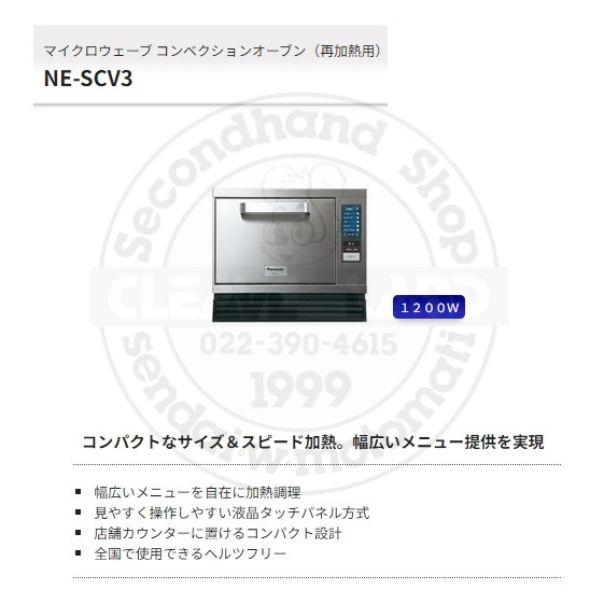 Panasonic（パナソニック） NE-SCV3 マイクロウェーブ コンベクションオーブン （再加熱用） 1Φ200V 匂い抑制機能付 クリーブランド : 厨房機器販売クリーブランド ...