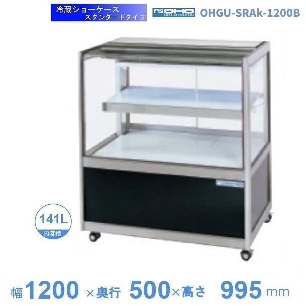 OHGU-SRAk-1200B 冷蔵ショーケース 大穂 スタンダードタイプ 庫内温度（8〜15℃） 後引戸 【送料都度見積】 : 厨房機器販売クリーブランド - 通販 - Yahoo!ショッピング