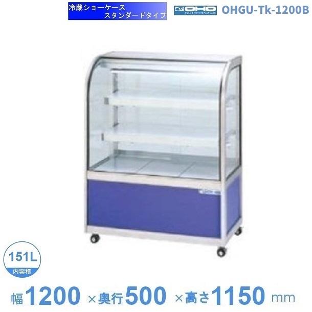 OHGU-Tk-1200B 冷蔵ショーケース 大穂 スタンダードタイプ 庫内温度（8〜15℃） 後引戸 【送料都度見積】 : 厨房機器販売クリーブランド - 通販 - Yahoo!ショッピング