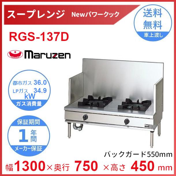 マルゼン（厨房機器） RGS-137D （旧型番：RGS-137C） マルゼン NEWパワークック スープレンジ クリーブランド : 厨房機器販売クリーブランド - 通販 - Yahoo!ショッピング