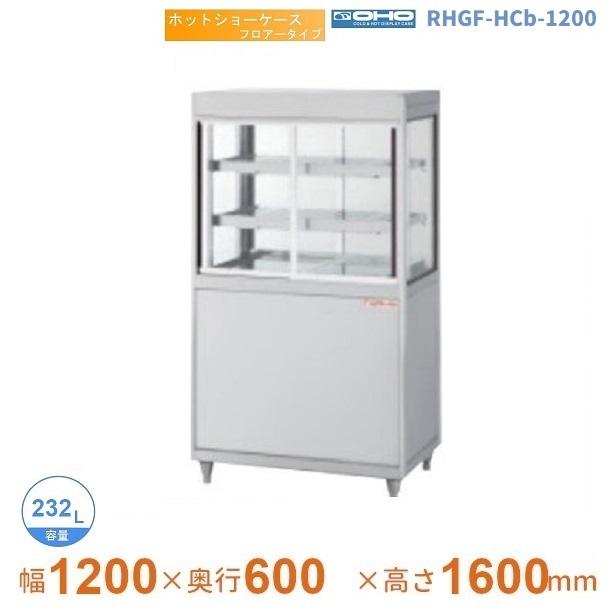 RHGF-HCb-1200 ホットショーケース フロアータイプ 大穂 両面引戸 【送料都度見積】 : 厨房機器販売クリーブランド - 通販 ...