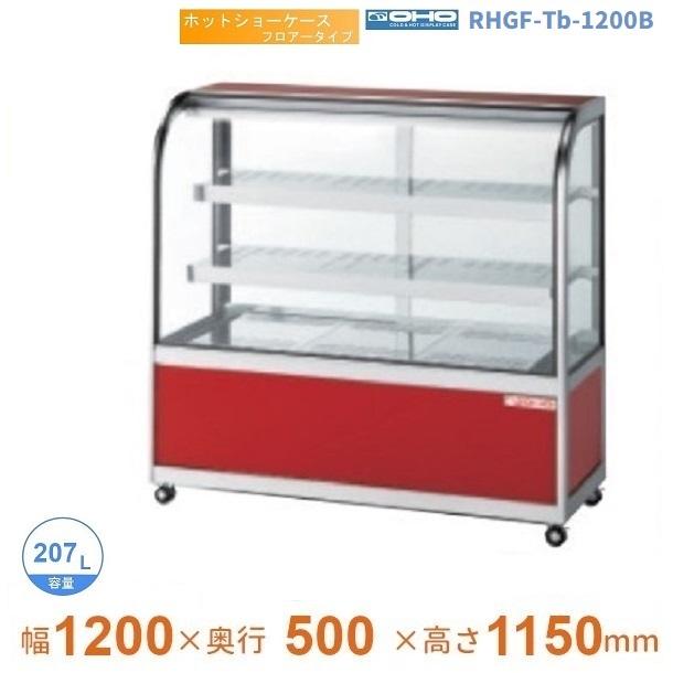 RHGF-Tb-1200B ホットショーケース フロアータイプ 大穂 後引戸 【送料都度見積】 : 厨房機器販売クリーブランド - 通販 ...