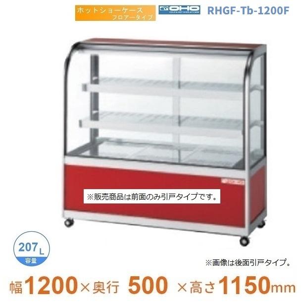 RHGF-Tb-1200F ホットショーケース フロアータイプ 大穂 前引戸 【送料都度見積】 : rhgf-t-1200f : 厨房機器販売 ...