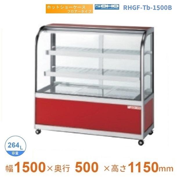 RHGF-Tb-1500B ホットショーケース フロアータイプ 大穂 後引戸 【送料都度見積】 : 厨房機器販売クリーブランド - 通販 ...