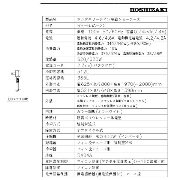RS-63A-2G ホシザキ リーチインショーケース 上ユニット ガラス 分割扉 冷蔵ショーケース 業務用冷蔵庫 別料金 設置 入替 クリーブランド :RS-63A-2G:厨房機器販売 ...