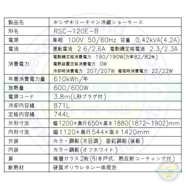 ホシザキ リーチインショーケース RSC-120E-B （旧型番：RSC-120D-2B） スライド扉 木目調 冷蔵ショーケース 業務用冷蔵庫 別料金 設置 入替 回収 処分 廃棄 : 厨房 ...
