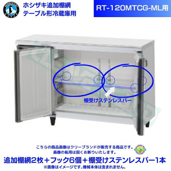 ホシザキ 追加棚網 RT-120MTCG-ML用 テーブル形冷蔵庫用追加棚網2枚＋フック6個＋棚受けステンレスバー1本 : 厨房機器販売クリーブランド - 通販 - Yahoo!ショッピング