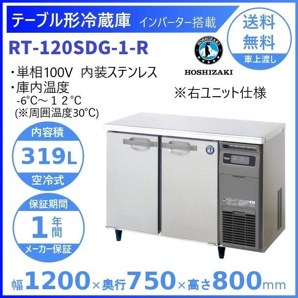 ホシザキ テーブル形冷蔵庫 RT-120SDG-1-R｜右ユニット｜内容積 319L｜単相100V｜外形寸法 幅1200×奥行750×高さ800mm｜業務用冷蔵庫 コールドテーブル 厨房用 ...