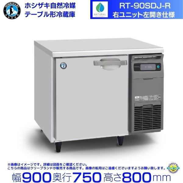 RT-90SDG-NA-R 左開き 右ユニット ホシザキ 自然冷媒テーブル形冷蔵庫 206L コールドテーブル 内装ステンレス 別料金にて 設置 廃棄 クリーブランド : rt-90sdg ...