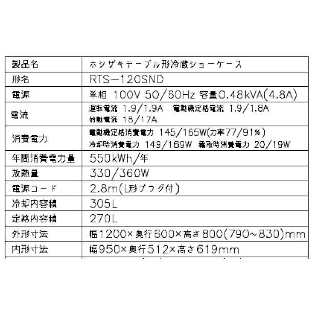 ホシザキ 小形冷蔵ショーケース RTS-120SND 冷蔵ショーケース ホシザキ 小形冷蔵ショーケース RTS-120SND 冷蔵ショーケース