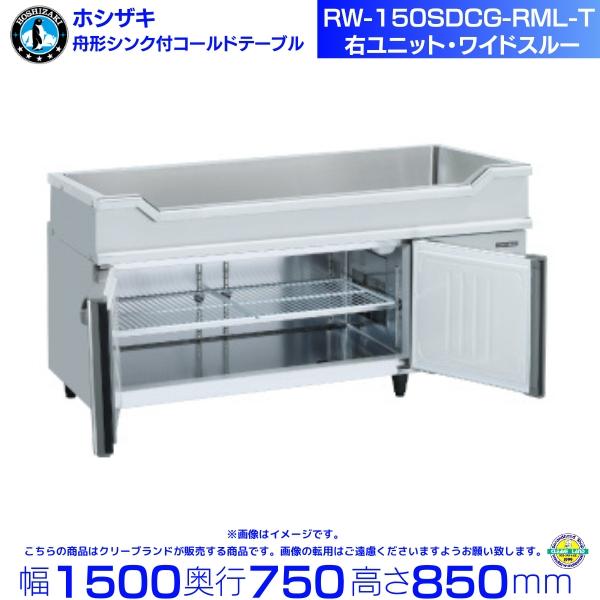 ホシザキ RW-150SDCG-RML-T 舟形シンク付 コールドテーブル 内装ステンレス 右ユニット ワイドスルー 高さ 850mm タイプ : 厨房機器販売クリーブランド - 通販 ...