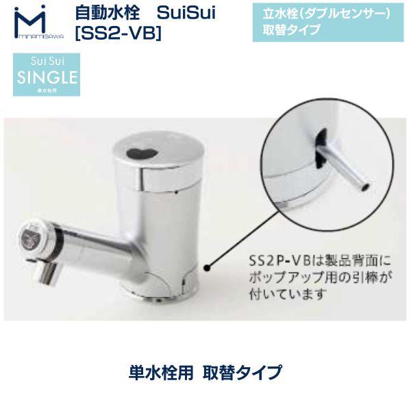 自動水栓 SS2-VB ミナミサワ SuiSui SINGLE 単水栓用 取替 非接触 感染症 対策 立水栓 電池式 ダブルセンサー クリーブランド : 厨房機器販売クリーブランド - 通販 ...