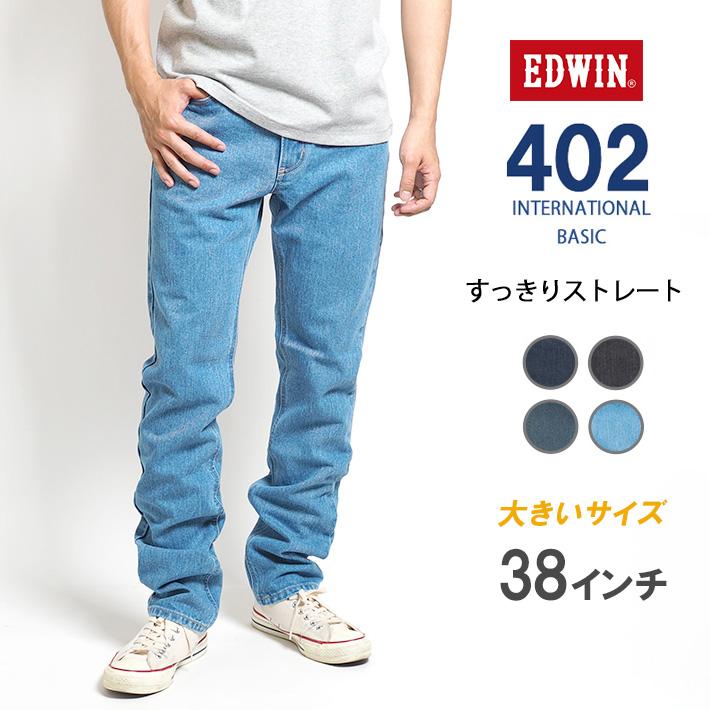 INTERNATIONAL BASIC 大きいサイズ メンズ EDWIN 402 すっきりストレート ジーンズ デニムパンツ 綿100% 股上深め 日本製 (E402) ゆったり 大きめ ...