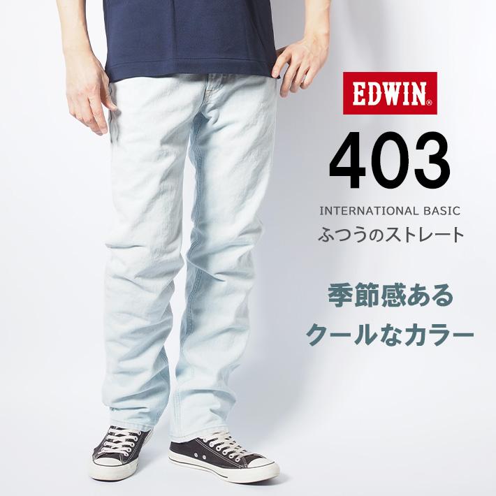 INTERNATIONAL BASIC EDWIN エドウィン 403 ふつうのストレート ジーンズ デニムパンツ 綿100% 日本製 ブリーチ (E403-79) メンズファッション ...