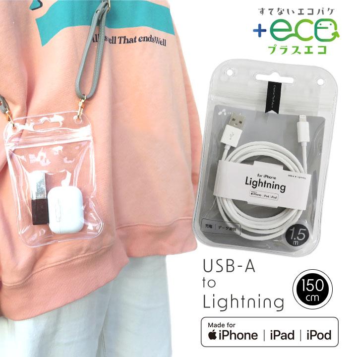 +ECO Lightningケーブル USB-A to Lightning 1.5m MFi認証 充電 データ通信 USBケーブル メール便送料無料 : clicktrust クリックトラスト ...