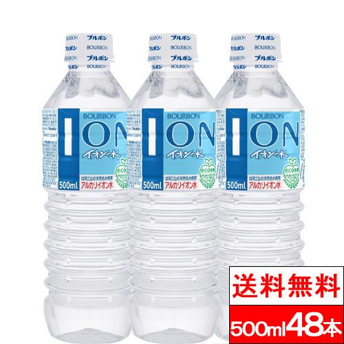 365日出荷 送料無料 ブルボン イオン水 500ml 24本×2箱（48本） アルカリイオン水 ペットボトル 水 アルカリ 天然水 お水 ミネラルウォーター :bb2 ...