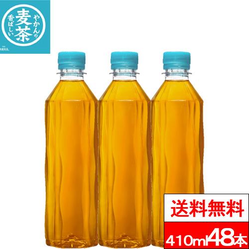 全国配送対応 送料無料 コカ・コーラ やかんの麦茶 ラベルレス 410ml 24本×2箱（計48本） 麦茶 むぎちゃ カフェインゼロ カフェインレス お茶 コカコーラ coca : クリックル ...