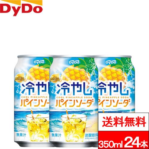 ダイドードリンコ 送料無料 1ケース ダイドー ミスティオ 冷やしパインソーダ 350ml 24本 缶 炭酸 炭酸飲料 パイナップル パインソーダ : クリックル - 通販 - Yahoo ...