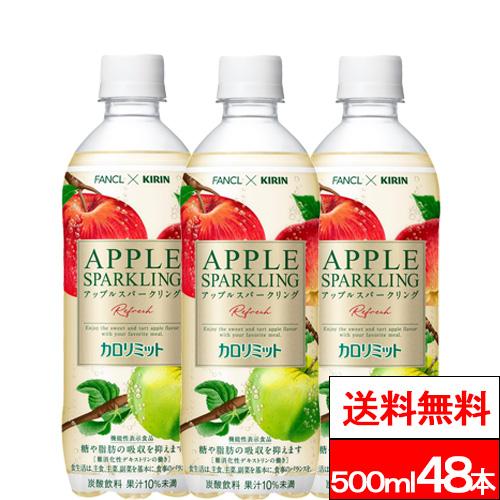 キリン 送料無料 キリン×ファンケル カロリミット アップルスパークリング 500ml 48本 機能性表示食品 炭酸飲料 サイダー りんご ...