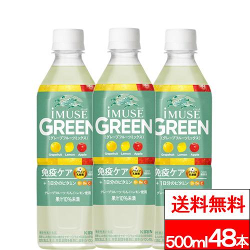キリン iMUSE paypayポイント10%付与 送料無料 イミューズ グリーン 500ml 24本×2箱（計48本） 機能性表示食品 プラズマ乳酸菌 乳酸菌飲料 健康 免疫ケア ビタミン ...