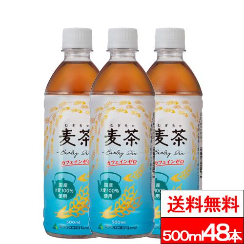 ミツウロコビバレッジ 送料無料 麦茶 500ml 24本×2箱（計48本） お茶飲料 国産大麦 カフェインゼロ カフェインレス ミツウロコ : クリックル - 通販 - Yahoo!ショッピング