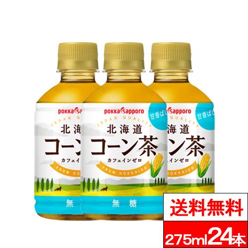 pokka sapporo 送料無料 1ケース ポッカサッポロ 北海道コーン茶 HOT＆COLD 275ml 24本 コーン茶 とうもろこし茶 ひげ茶 とうもろこし コーン お茶 ペットボトル ...