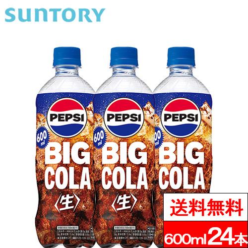 PEPSI 送料無料 1ケース サントリー ペプシBIG(生) 600ml 24本 炭酸飲料 ペプシ コーラ SUNTORY : クリックル - 通販 - Yahoo!ショッピング