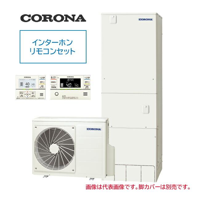 CORONA（住宅設備） ####コロナ エコキュート【CHP-37AZ1K-2(インターホンリモコンセット付)】ハイグレードタイプ フルオート 寒冷地 370L 受注約3ヶ月〔IG ...